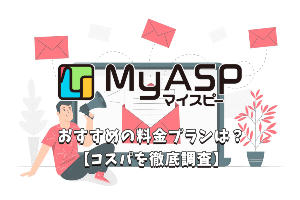 MyASP（マイスピー）の料金プランを徹底解説【コスパは良い?】 | ライフシフトマガジン