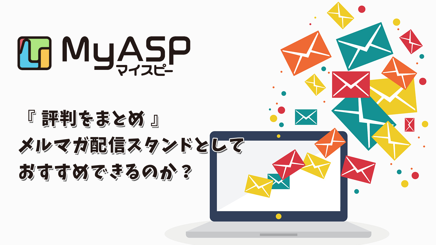 MyASP（マイスピー）の評判は？機能性徹底調査【他社比較あり】 | WEBスキルマガジン