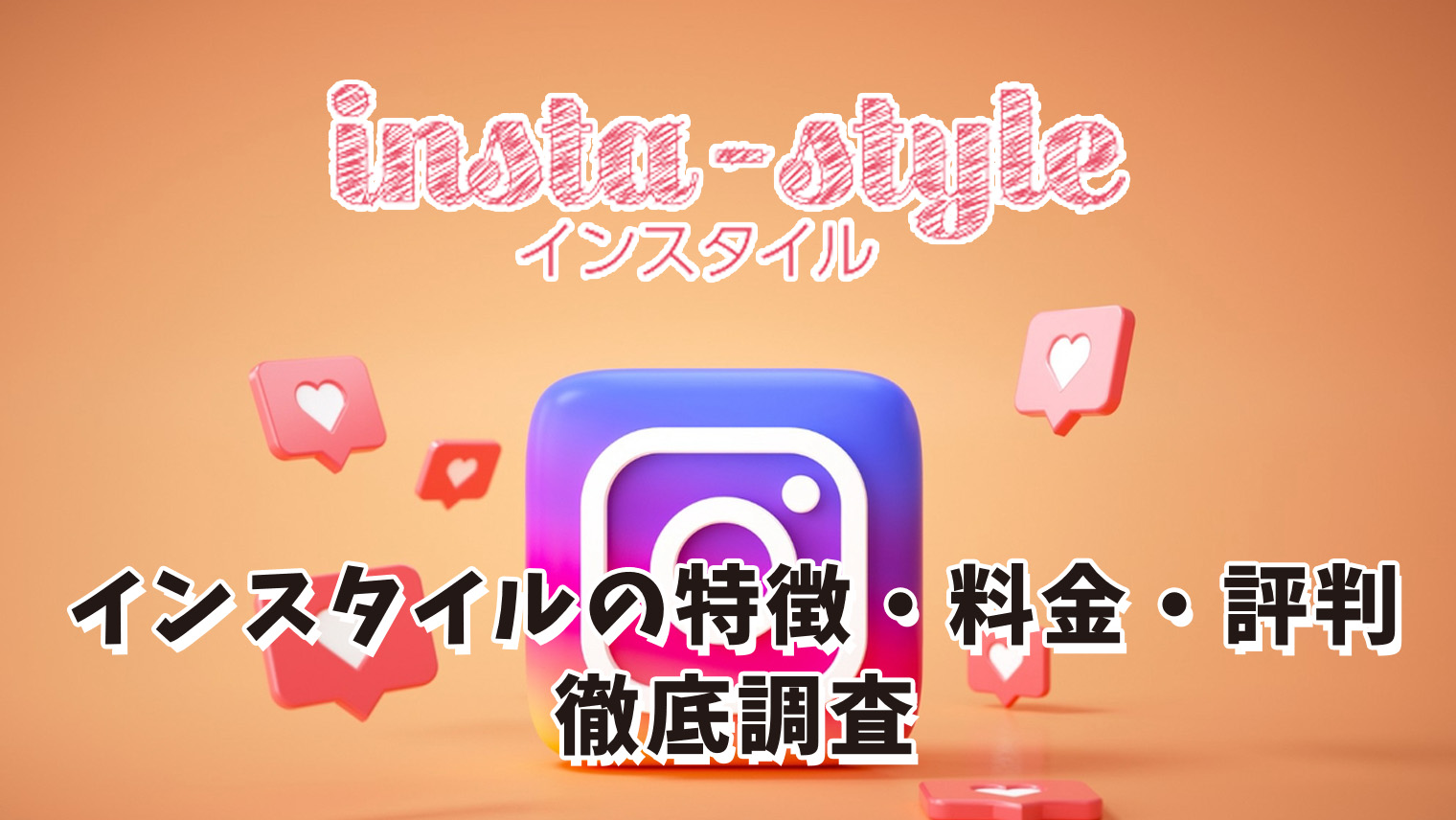 Insta-Style（インスタイル）の特徴・料金・評判【徹底調査】 | WEBスキルマガジン