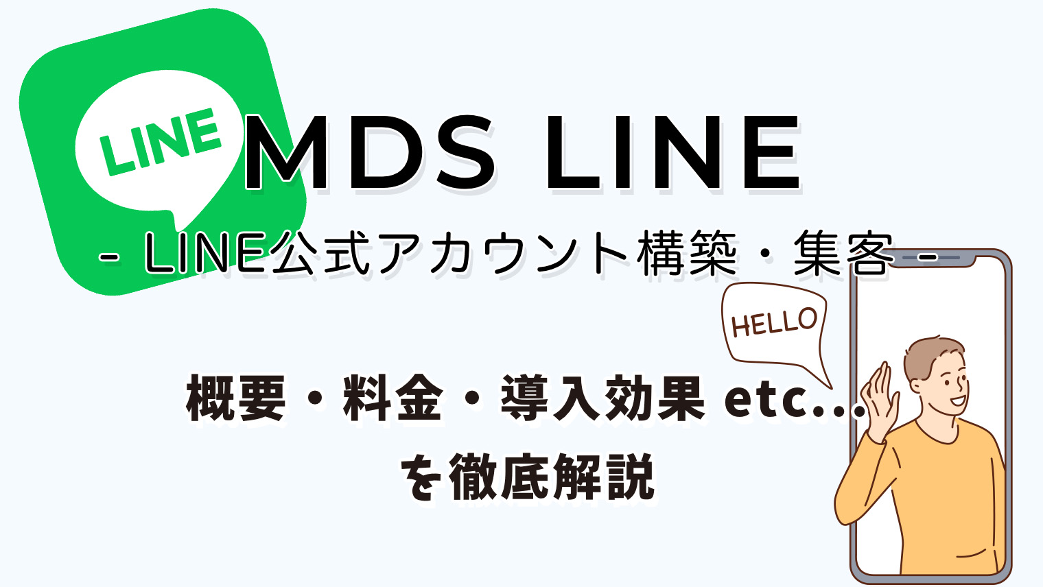 MDSのLINE公式アカウント構築・コンサルを徹底調査【導入効果は？】 | WEBスキルマガジン